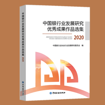 中国银行业发展研究优秀成果作品选集2020 中国金融出版