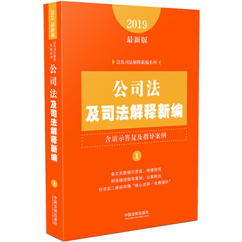 公司法及司法解释新编（含请示答复及指导案例）（2019年最新版）