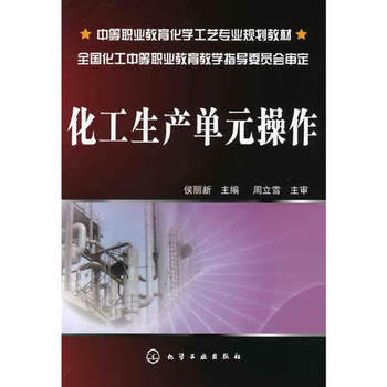 化工生产单元操作 侯丽新 主编