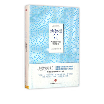 块数据2.0(大数据时代的范式革命)(精)