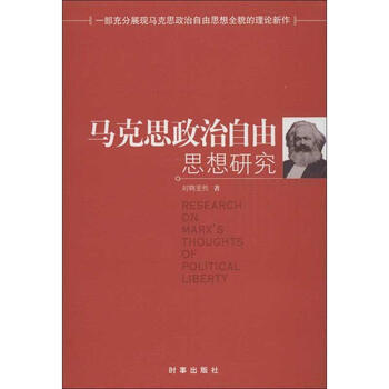 马克思政治自由思想研究
