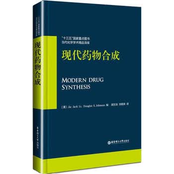 现代药物合成【正版图书 放心购买】