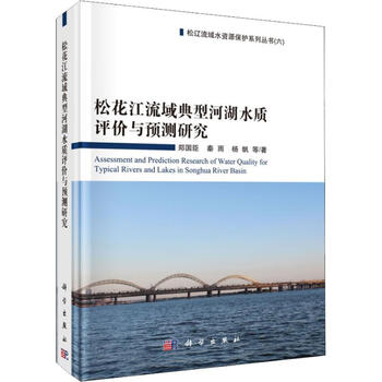 松花江流域典型河湖水质评价与预测研究