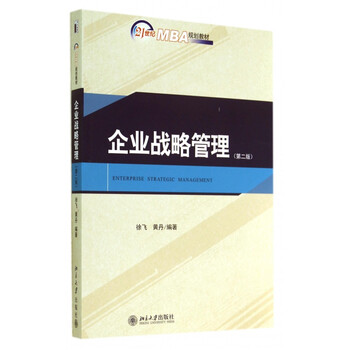 企业战略管理(第2版21世纪MBA规划教材)