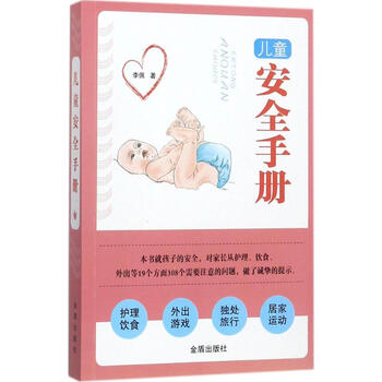 儿童安全手册 从孩子护理饮食外出游戏独处旅行遇灾方面，如何让孩子远离危险平安长大，就孩子的安全问题给年轻的家长提个醒
