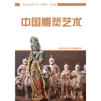 中国雕塑艺术【正版图书】