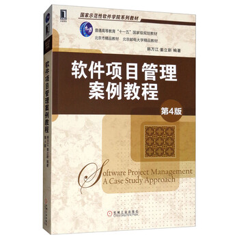 软件项目管理案例教程（第4版）