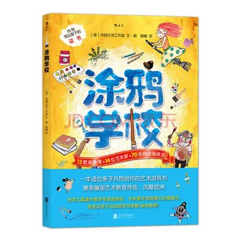 感恩钜惠 后浪官方正版  涂鸦学校  卡通印章拼贴蜡笔刮画  宝宝艺术启蒙创意认知绘本读物