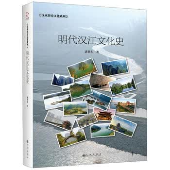 明代汉江文化史 文化 书籍