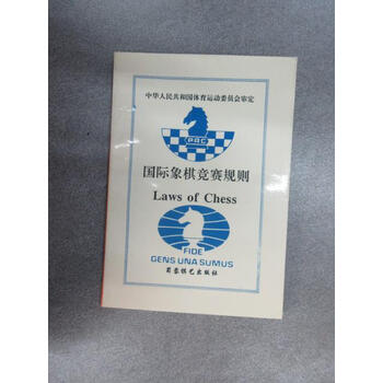 保证正版  可开发票！！国际象棋竞赛规则:1994年版