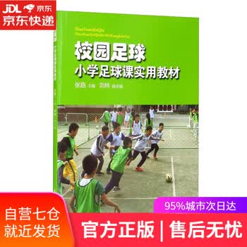 【正版图书】校园足球:小学足球课实用教材  人民体育出版社