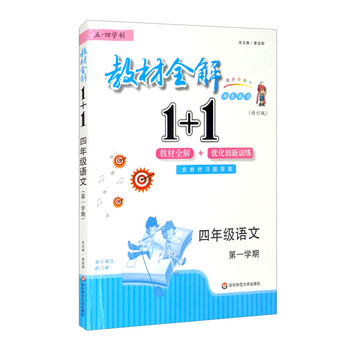 2021秋教材全解1+1·四年级语文（第一学期）