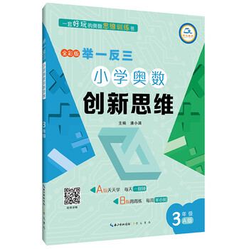 举一反三·小学奥数创新思维：三年级（A版）