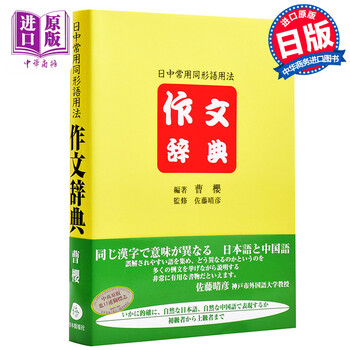日中常用同形语用法 作文词典日文原版 日中常用同形語用法作文辞典 曹樱 佐藤晴彦 初学者到进阶者