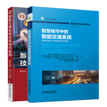 智慧城市中的智能交通系统+智能交通系统及其技术应用 第2版书籍