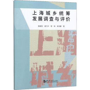 上海城乡统筹发展调查与评价施建刚 等 