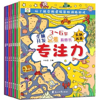 3-6岁全脑开发思维游戏书（共八册）大开本