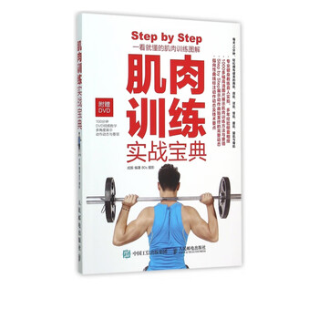 肌肉训练实战宝典(附光盘)