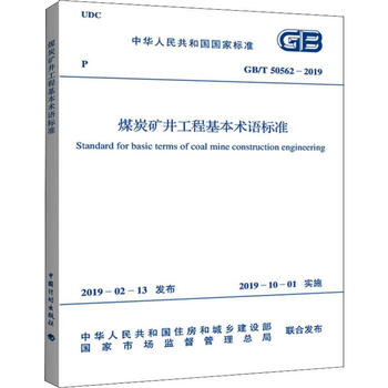 煤炭矿井工程基本术语标准 GB/T 50562-2019