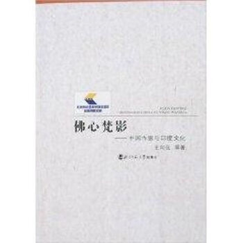 佛心梵影-中国作家与印度文化