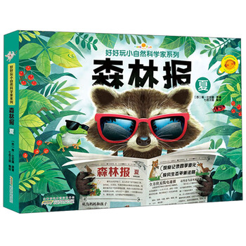 森林报：夏-好好玩小自然科学家系列