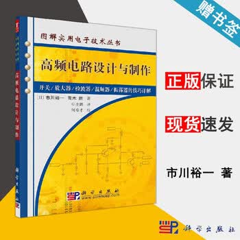 包邮 高频电路设计与制作 市川裕一 图解实用电子技术丛书 科学出版社