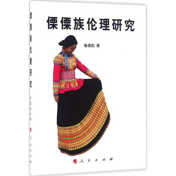 傈僳族伦理研究