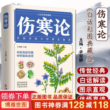伤寒论（白话彩图典藏版）开创中医六经辨证体系 中医传世经典 中医临床 养生知识