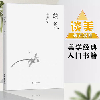 【】谈美 朱光潜 谈美书简美学入门基础知识书籍高中高一江苏学生课外阅读推荐书目 给青年十二封