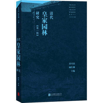 清代皇家园林研究(第1辑)