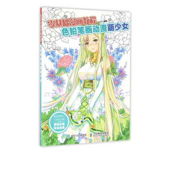 色铅笔画动漫萌少女(零基础漫画教程)