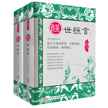 醒世恒言(上下)(精)/中国古典警世小说丛书