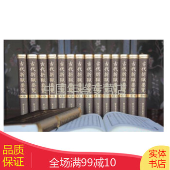 古代折狱要览（16开精装 全十六册）
