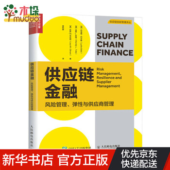 供应链金融：风险管理、弹性与供应商管理