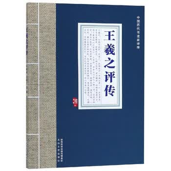 王羲之评传/中国历代书法家评传