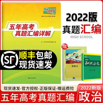 【科目自选】2022高考天利38套五年高考真题汇编详解全国卷高中高三复习试卷理综文综 政治