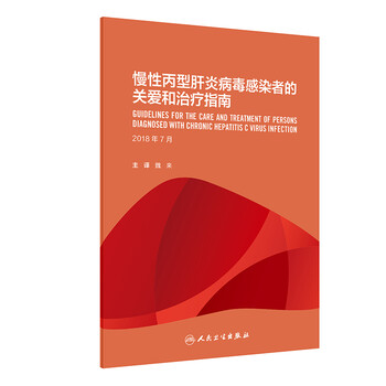 慢性丙型肝炎病毒感染者的关爱和治疗指南（翻译版）