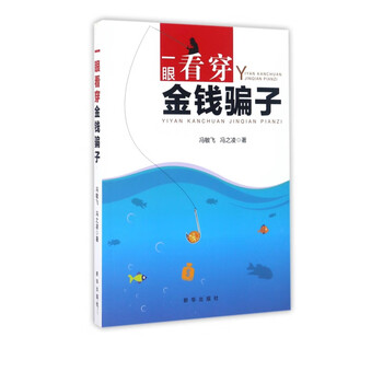 一眼看穿金钱骗子
