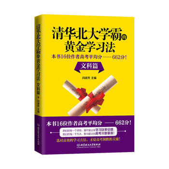 全新正版 清华北大学霸的黄金学习法 文科篇 初高中文科的学习方法 七年级学生课外阅读 学习习惯学
