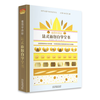 看图学烘焙 法式面包自学全书