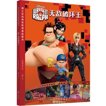 迪士尼经典电影漫画故事书 无敌破坏王