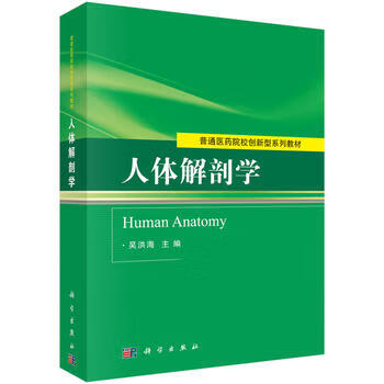 人体解剖学 吴洪海 9787030462862 科学出版社