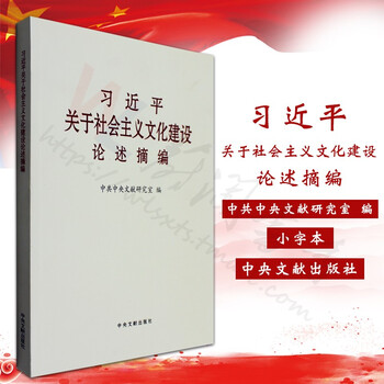 习近平关于社会主义文化建设论述摘编 小字体