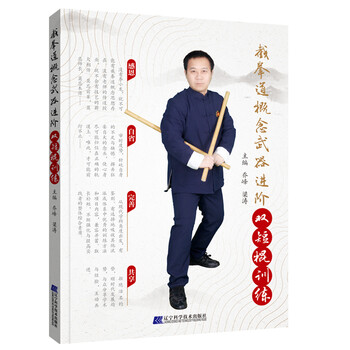 截拳道概念武器进阶 双短棍训练