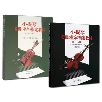 2册 小提琴考级(业余)教材：7-10级 1-6级 小提琴考级教程 少儿提琴爱好者练习教材书籍
