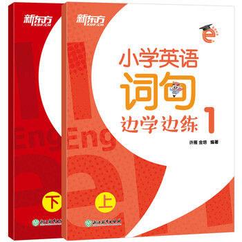 新东方 小学英语词句边学边练1（全2册）英语好学系列 一年级词句专项教辅