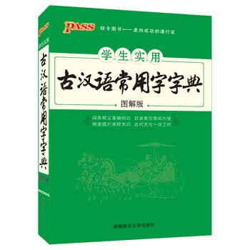 19版学生实用古汉语常用字字典（图解版）