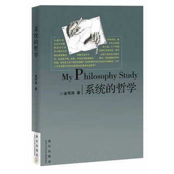 系统的哲学金观涛 9787801488602