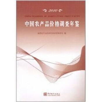 中国农产品价格调查年鉴2010
