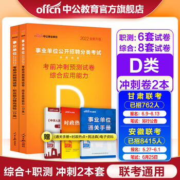 中公2022事业单位D类考试用书事业编：综合职测（职业能力倾向测验和综合应用能力）考前冲刺试卷2本 内蒙古云南安徽湖北贵州广西陕西甘肃湖南宁夏青海辽宁省直江西新疆等